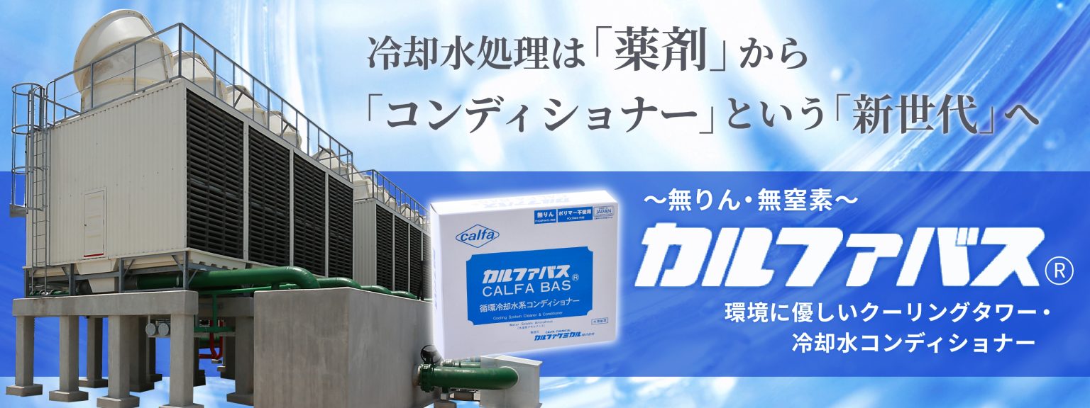 HOME | カルファバス(水処理剤)でエネルギーと水の節約を実現します | AQUA LAVIE INC. エコ事業部オフィシャルページ