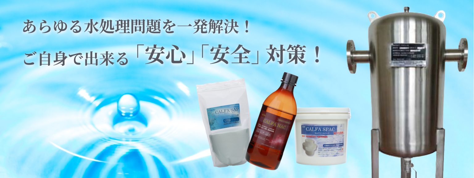 HOME | カルファバス(水処理剤)でエネルギーと水の節約を実現します | AQUA LAVIE INC. エコ事業部オフィシャルページ